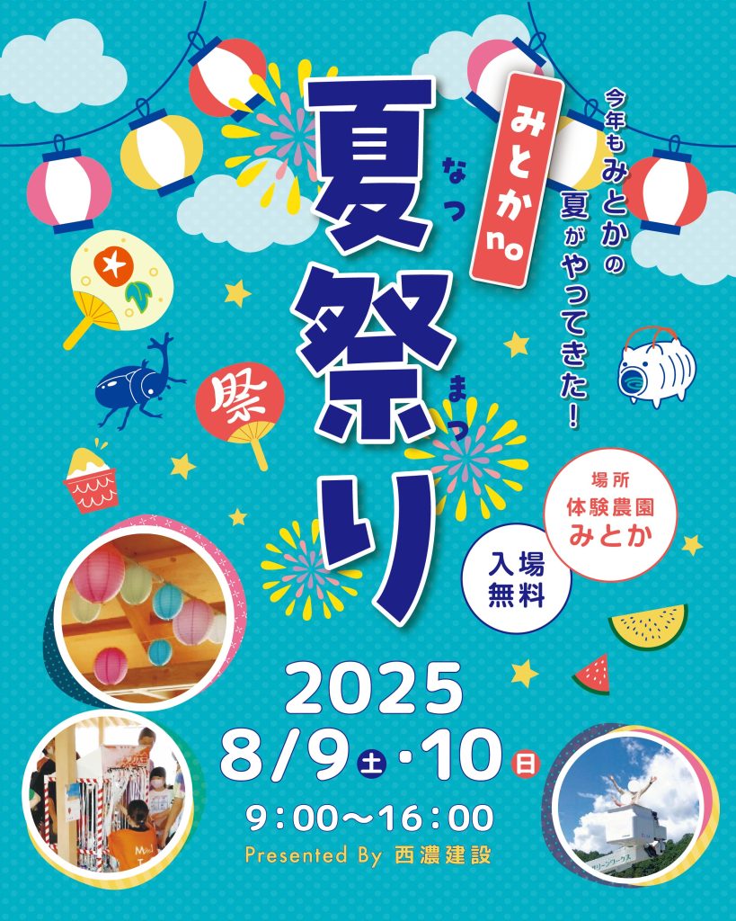 【みとか】みとかno夏祭り（8/9-10） | 体験農園みとか/農園併設カフェmitocafe【岐阜・山県】